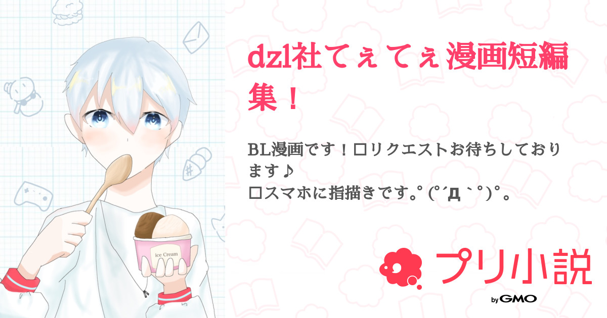 第12話：ぺむちゃん！ ぺむちゃん！ （dzl社てぇてぇ漫画短編集！）｜無料スマホ夢小説ならプリ小説 byGMO